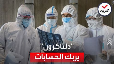 دلتاكرون متحور آخر يجمع بين دلتا وأوميكرون Youtube