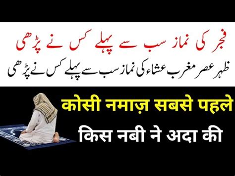 Sabse Pahle Kon Ki Namaz Kis Nabi Ne Padhi YouTube