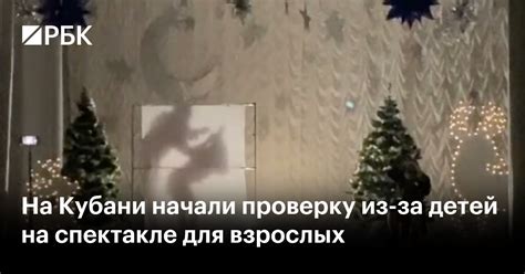 На Кубани начали проверку из за детей на спектакле для взрослых — РБК