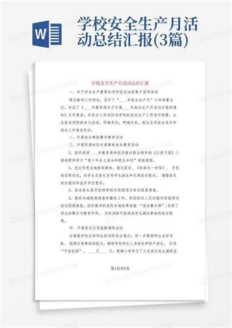 学校安全生产月活动总结汇报3篇word模板下载编号qepkvvrv熊猫办公