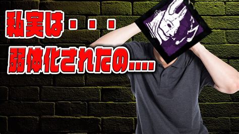 【dbd】「女狩人の子守唄」がこの殺人鬼に置いて弱体化されたと思うんです。523 Youtube