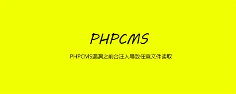 Phpcms漏洞之前台注入导致任意文件读取 美云