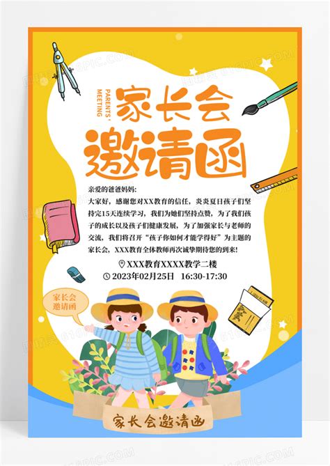 黄色卡通家长会邀请函海报图片免费下载高清png素材编号vowurproz图精灵