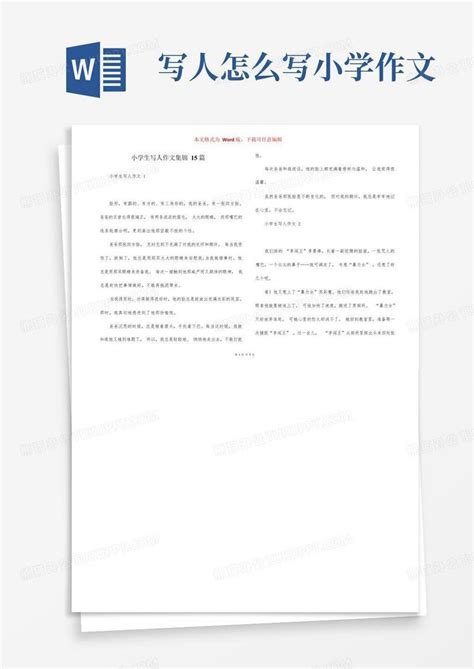 小学生写人作文集锦15篇Word模板下载 编号qpxnnabk 熊猫办公