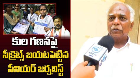 Pasham Yadagiri Reveals Secrets About Caste Census Cm Revanth Reddy