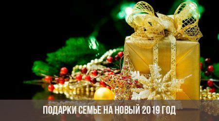 Подарки семье на Новый год | Colorful christmas decorations, Christmas ...