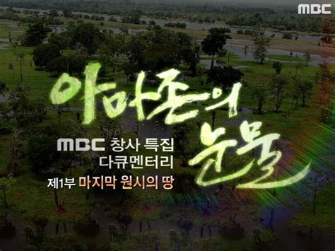 창사특집 다큐멘터리 아마존의 눈물