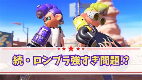 スプラ ロングブラスター強すぎ問題爆風直撃がおかしすぎて当たってハァってなる人続出 スプラ速報