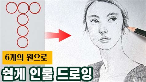 인물화 쉽게 그리는 법 2간단한 명암연필 드로잉연필 소묘 Youtube