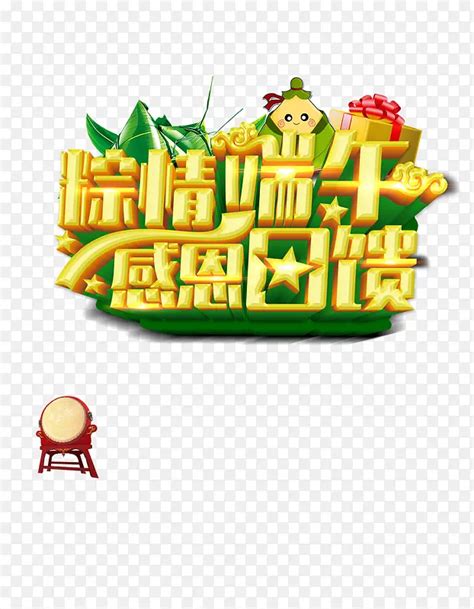 粽情端午PNG图片素材下载 图片编号yarzoplo 免抠素材网