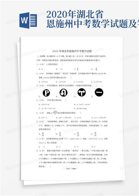 2020年湖北省恩施州中考数学试题及答案word模板下载编号ljwwxvxo熊猫办公