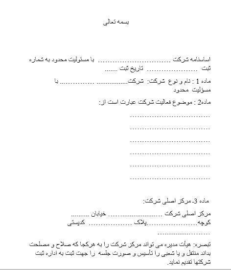 دانلود نمونه اساسنامه شرکت با مسیولیت محدود