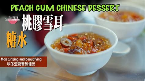 桃膠糖水 Peach Gum 做一款秋冬滋補養顏的大師甜品如此簡單 How To Make A Master Chinese