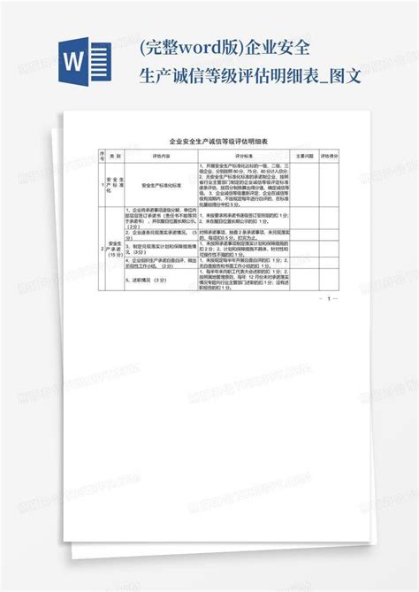 完整版企业安全生产诚信等级评估明细表图文word模板下载编号qzvbyznp熊猫办公