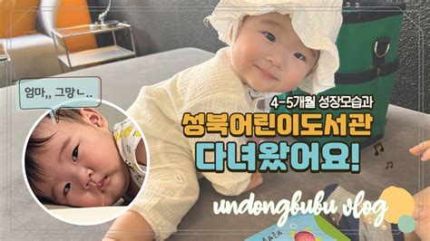 육아vlog 아기와 함께 어린이도서관 가기 Youtube