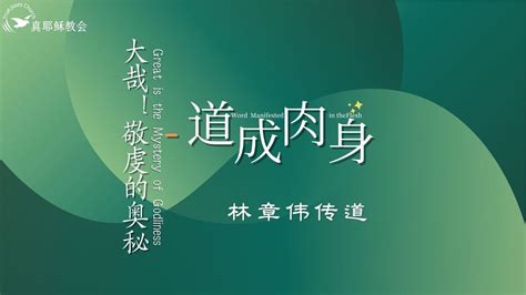 1大哉！敬虔的奧秘 道成肉身great Is The Mystery Of Godliness Word Manifested In