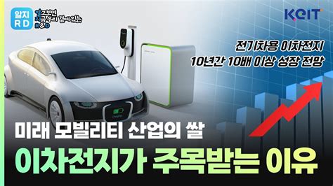 알지rd 현재 가장 주목 받는 미래 모빌리티 산업의 쌀 이차전지 에코프로비엠andkeit Youtube