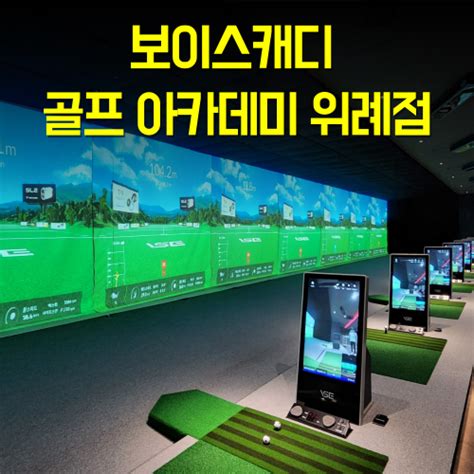 위례 골프 연습장 실내골프연습장 보이스캐디 골프 아카데미 위례점 정식 오픈 9월13일전 사전 체험한 정보를 공유 드려요 네이버 블로그