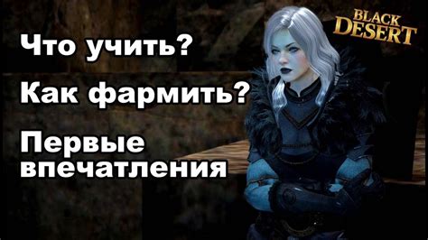 НОВА Скилы фарм и первые впечатления НЕ гайд в BDO Black Desert