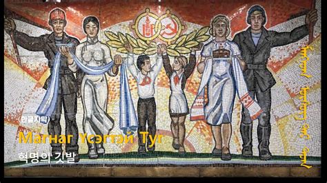 [몽골 군가] 혁명의 깃발 ᠮᠠᠩᠨᠤᠭ ᠦᠰᠦᠭ ᠲᠡᠢ ᠲᠤᠭ 한글 몽골식 키릴문자 몽골 전통문자 자막 Youtube