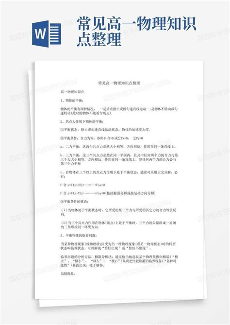 常见高一物理知识点整理Word模板下载 编号qzynzopw 熊猫办公
