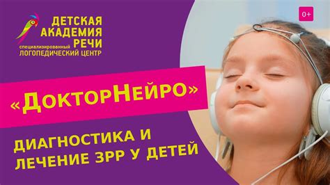 🧠 Диагностика и лечение ЗРР у детей в Центре речевой неврологии ...