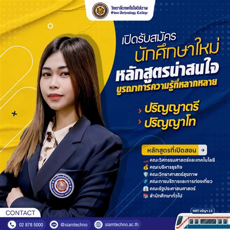 เรียนต่อปริ วิทยาลัยเทคโนโลยีสยาม Siam Technology College