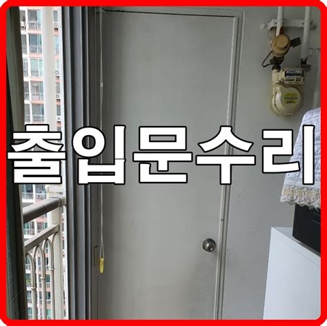 출입문수리 철문수리 방화문수리 문수리 인천 연수구 옥련동 아파트현관문수리 및 문틀수리 네이버 블로그