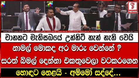චානකට මැතිසබයේ උන්හිටි තැන් නැති වෙයි Youtube
