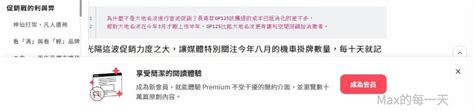 免費在方格子vocus享受零廣告干擾的閱讀體驗 Max的每一天