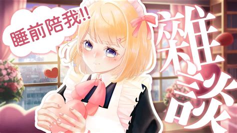 【9up雜談台】睡前陪我聊天 平日不能跟工作台今晚聊個夠 ┊︎hkvtuber 港v 香港vtuber Youtube