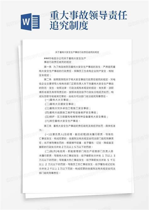 关于重特大安全生产事故行政责任追究的规定规章制度word模板下载编号levbrged熊猫办公