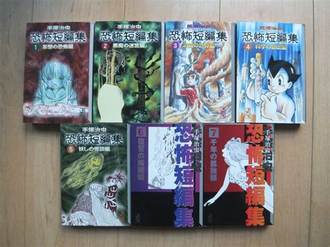 Yahooオークション 『手塚治虫 恐怖短編集』 文庫版 全巻7冊 手