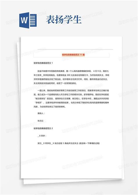 给学生的表扬信范文11篇Word模板下载 编号qdpekwdg 熊猫办公