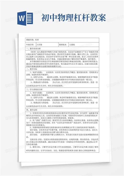 初中物理人教版八年级下第十二章简单机械第 节杠杆 人教版八年级物理教案 杠杆Word模板下载 编号lvdbpjnv 熊猫办公