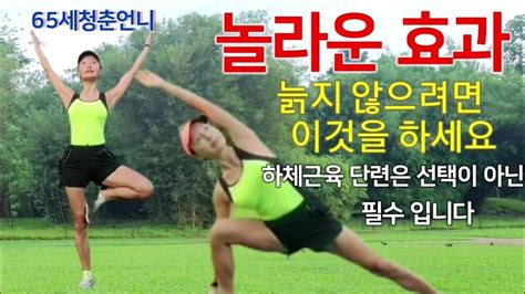 50대 부터 이 운동을 무조건 하세요 노화방지 뇌와 신체를 모두 늙지않게 해 줍니다 균형감각 하체운동 한발서기