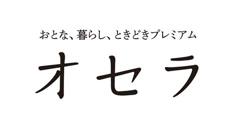 オセラ おとな、暮らし、ときどきプレミアム