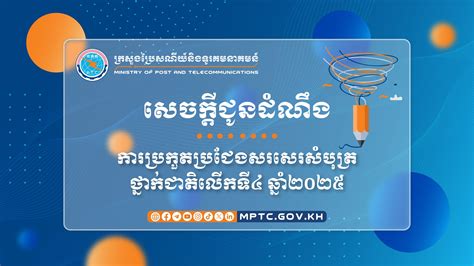 សេចក្តីជូនដំណឹង ស្តីពី ការប្រកួតប្រជែងសរសេរសំបុត្រថ្នាក់ជាតិលើកទី៤ ឆ្នាំ២០២៥