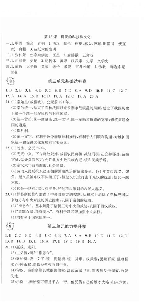 2020年单元加期末复习先锋大考卷七年级历史上册人教版答案——青夏教育精英家教网——