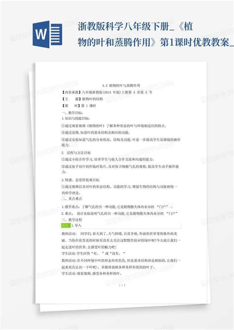 浙教版科学八年级下册《植物的叶和蒸腾作用》第1课时优教教案word模板下载编号lzjkmggn熊猫办公