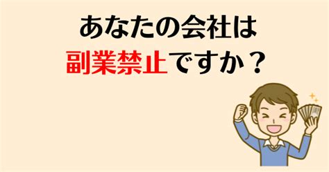 あなたの会社は副業禁止？株もメルカリも禁止？？｜社員就業規則を確認しよう！