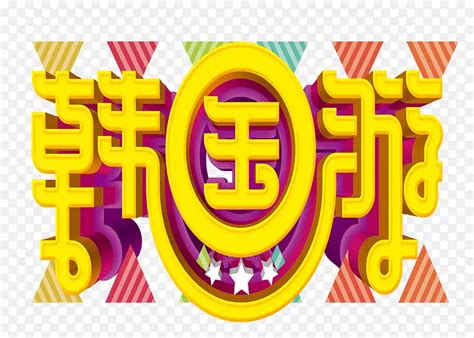 字体PNG图片素材下载 图片编号10285090 PNG素材网