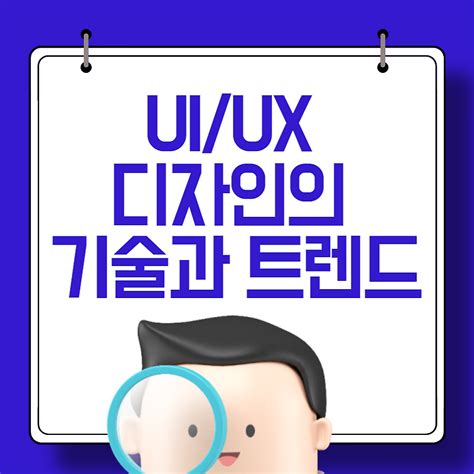 Uiux 디자인의 기술과 트렌드