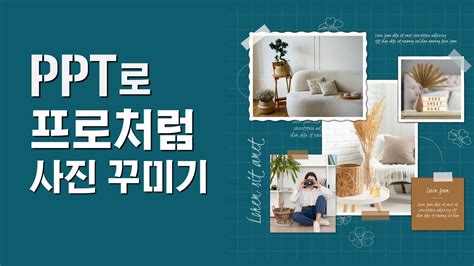 Ppt로 사진 하나가 작품이 되는 포토 디자인 4가지 전략 ㅣ 피피티실무테크닉 Youtube