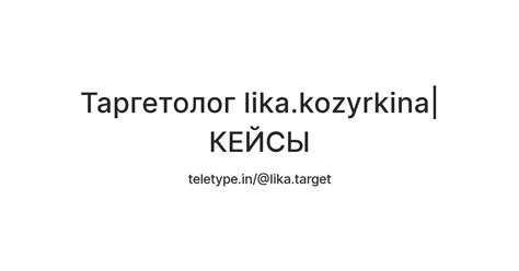 Таргетолог LikakozyrkinaКЕЙСЫ — Teletype