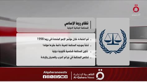 تفاصيل نظام روما الأساسي للمحكمة الجنائية الدولية YouTube