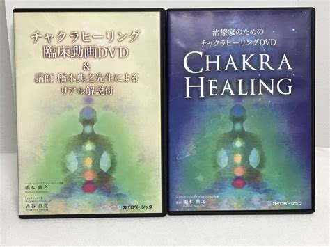 治療家のためのチャクラヒーリングセミナー 本編dvd臨床動画dvd付 橋本典之 整体民間療法｜売買されたオークション情報、yahooの