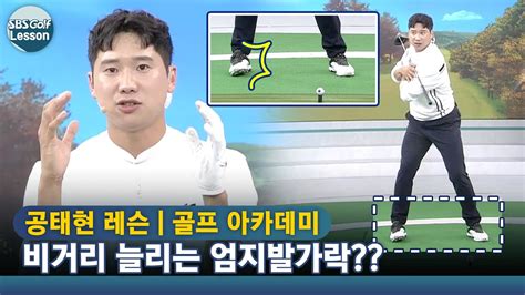 공태현 레슨 프로처럼 비거리를 늘리는 비밀 오른발 엄지발가락 Youtube
