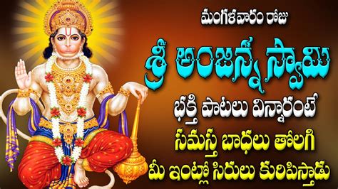 మంగళవారం రోజుశ్రీ అంజన్న స్వామిభక్తి పాటలు విన్నారంటే బాధలు తోలగి