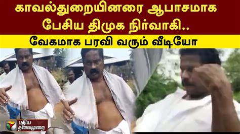 காவல்துறையினரை ஆபாசமாக பேசிய திமுக நிர்வாகி வேகமாக பரவி வரும் வீடியோ